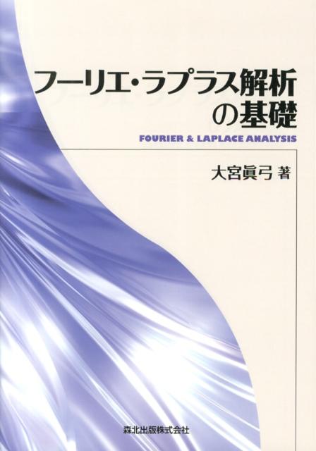 大宮眞弓 森北出版フーリエ　ラプラス フーリエ ラプラス カイセキ ノ キソ オオミヤ,マユミ 発行年月：2013年03月 ページ数：117p サイズ：単行本 ISBN：9784627077218 大宮眞弓（オオミヤマユミ） 1971年大阪...