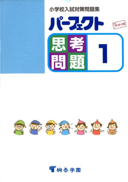 小学校入試対策問題集　キリトリ式 桐杏学園出版 市進パーフェクト シコウ モンダイ 発行年月：2020年03月 予約締切日：2020年02月29日 サイズ：単行本 ISBN：9784906947218 本 絵本・児童書・図鑑 図鑑・ちしき ...
