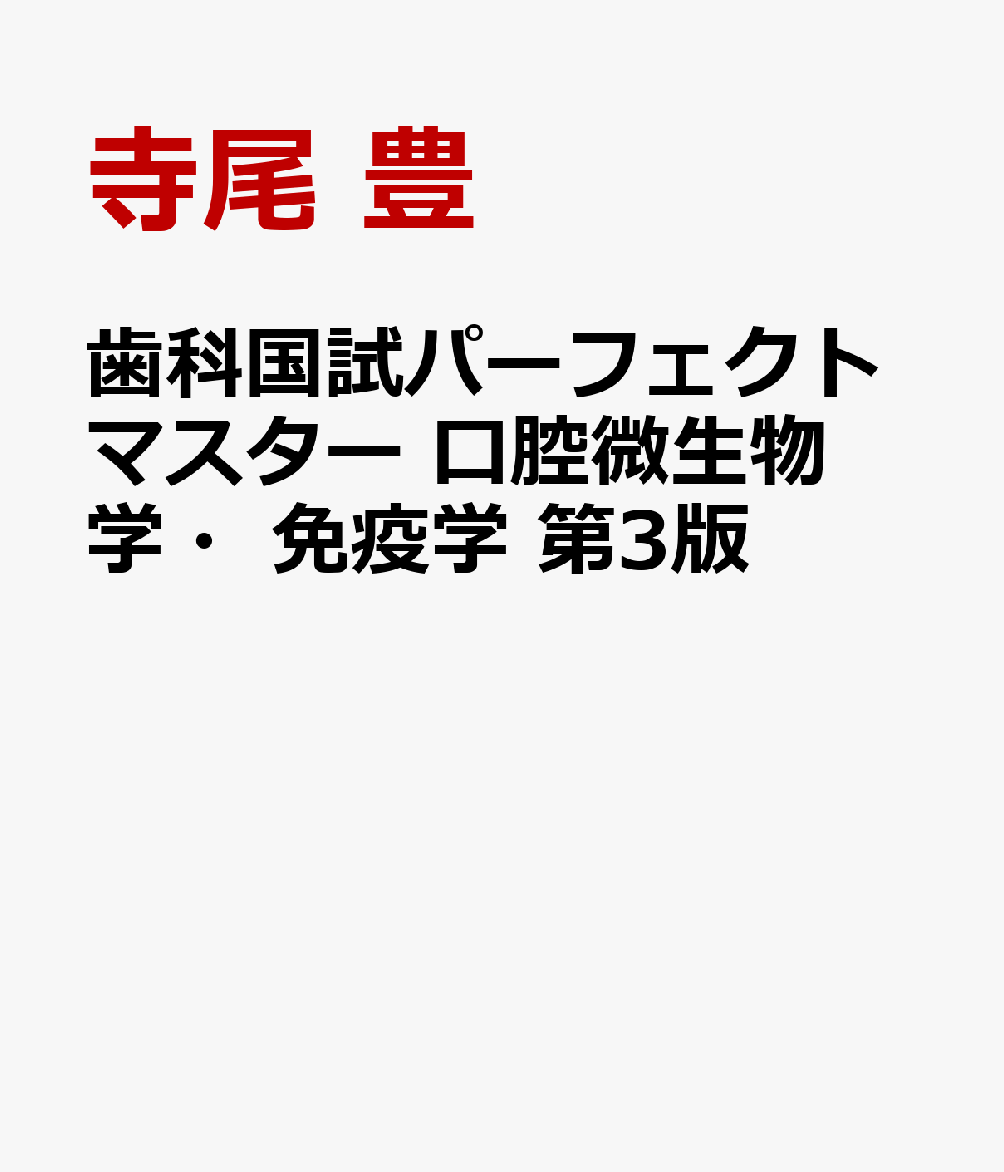 令和9年版歯科医師国家試験出題基準対応 寺尾 豊 医歯薬出版シカコクシパーフェクトマスター コウクウビセイブツガク メンエキガク テラオ ユタカ 発行年月：2026年12月01日 予約締切日：2026年10月23日 ページ数：116p サイ...