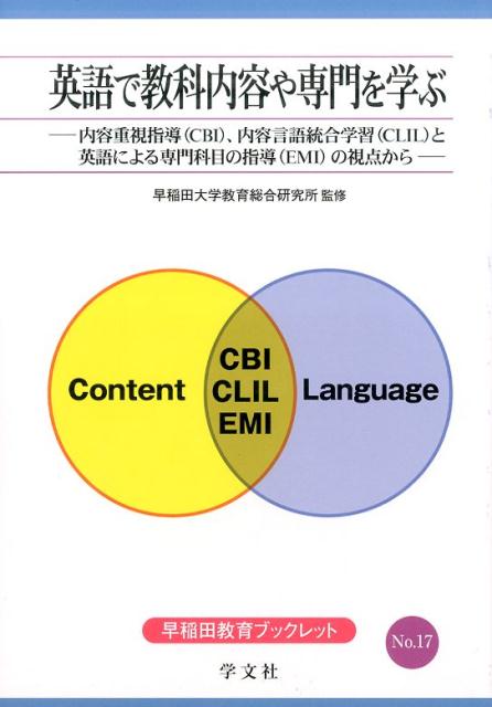 内容重視指導（CBI）、内容言語統合学習（CLIL）と英語による専門科目の指導（EMI）の視点から 早稲田教育ブックレット 早稲田大学　教育総合研究所 学文社エイゴデキョウカナイヨウヤセンモンヲマナブ ワセダダイガク　キョウイクソウゴウケン...