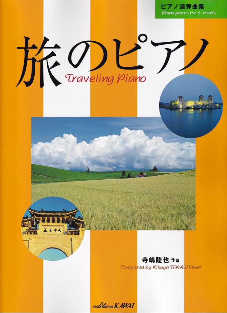 ピアノ連弾曲集 カワイ出版タビ ノ ピアノ 発行年月：2006年09月 予約締切日：2006年08月19日 ページ数：54p ISBN：9784760907229 本 エンタメ・ゲーム 音楽 その他 楽譜 ピアノ その他