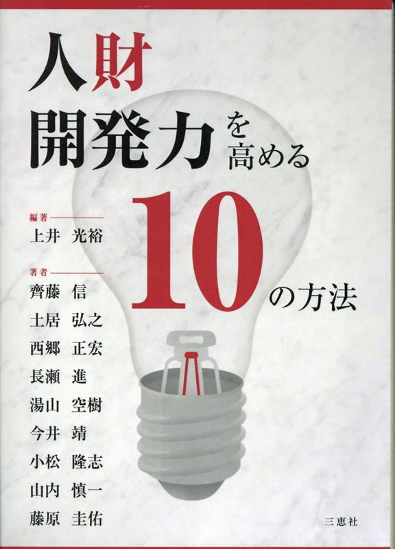 上井光裕 三恵社 JRCジンザイ カイハツリョク オ タカメル ジュウ ノ ホウホウ カミイ,ミツヒロ 発行年月：2022年12月 ページ数：261p サイズ：単行本 ISBN：9784866937229 本 ビジネス・経済・就職 マネジメ...