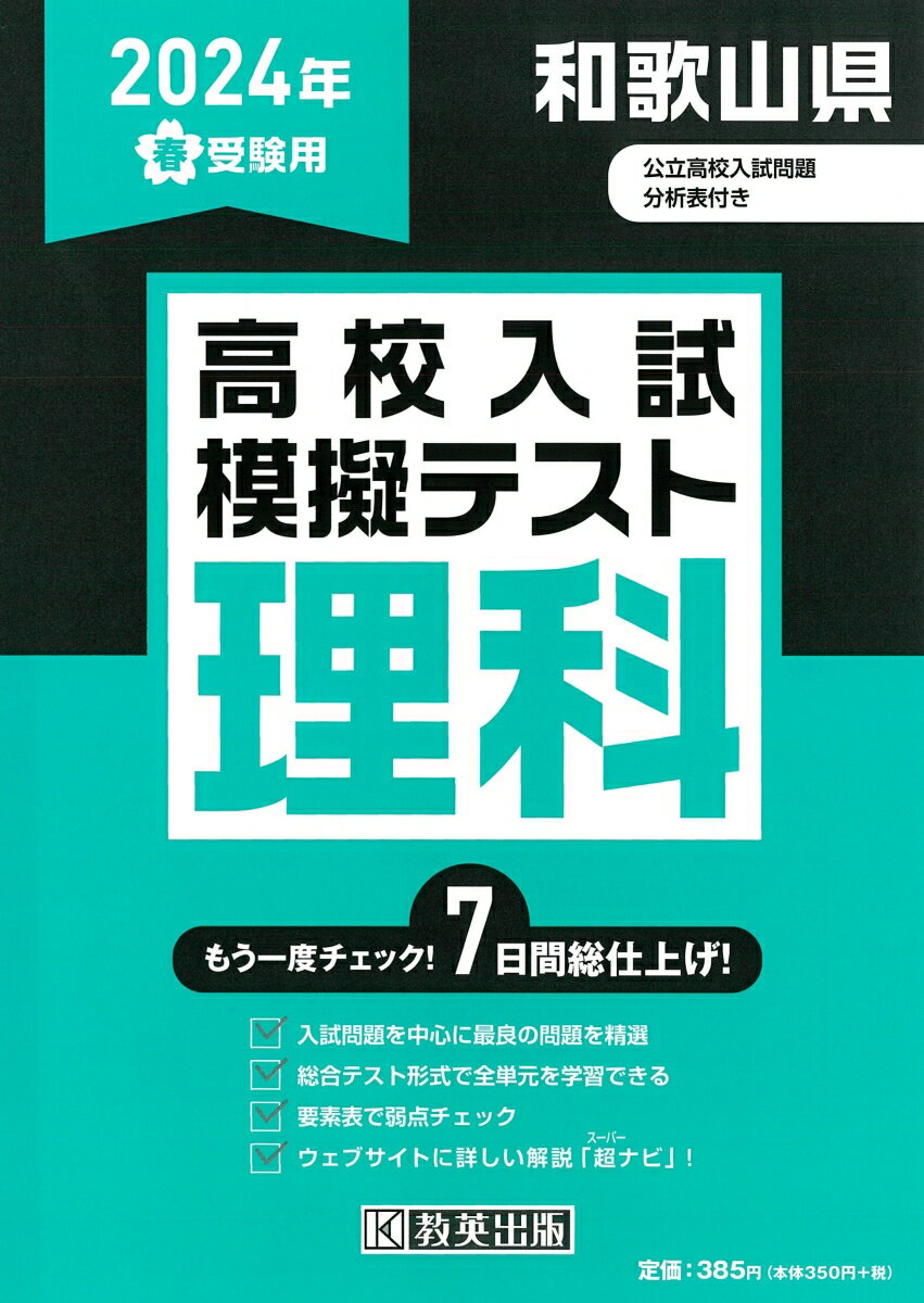 教英出版ワカヤマケン コウコウ ニュウシ モギ テスト リカ 発行年月：2023年11月 予約締切日：2023年11月07日 サイズ：全集・双書 ISBN：9784290167230 本 語学・学習参考書 学習参考書・問題集 高校受験