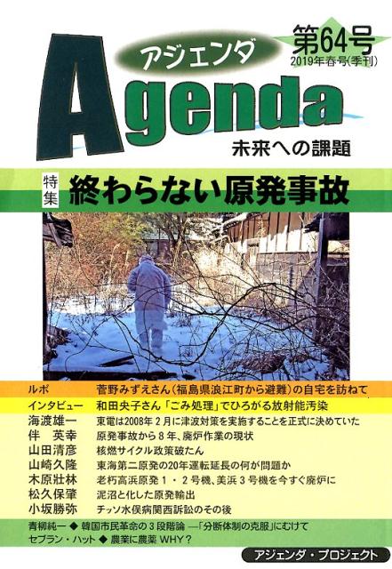 未来への課題 特集：終わらない原発事故 アジェンダ 星雲社アジェンダ 発行年月：2019年03月 予約締切日：2019年01月23日 ページ数：112p サイズ：単行本 ISBN：9784434257230 本 人文・思想・社会 社会科学 ...