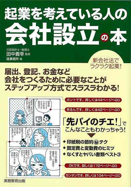 造事務所　編 （株）実務教育出版キギョウヲカンガエテイルヒトノカイシャセツリツノホン ツクルジムショ　ヘン 予約締切日：2026年10月07日 ページ数：215p サイズ：単行本 ISBN：4528189917231 本 ビジネス・経済・就...