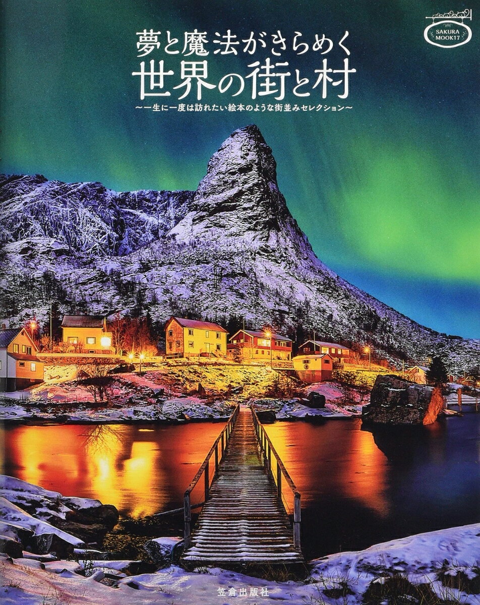 一生に一度は訪れたい絵本のような街並みセレクション Sakura　mook 笠倉出版社ユメ ト マホウ ガ キラメク セカイ ノ マチ ト ムラ 発行年月：2016年04月18日 ページ数：127p サイズ：ムックその他 ISBN：9784...