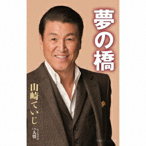 山崎ていじユメノハシ ヤマザキ　テイジ 発売日：2018年01月24日 JAN：4549767037233 CD その他
