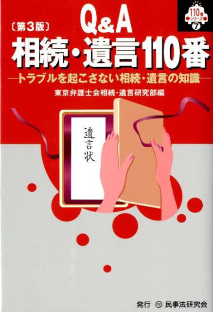 トラブルを起こさない相続・遺言の知識 110番シリーズ 東京弁護士会 民事法研究会ソウゾク ユイゴン ヒャクトオバン トウキョウ ベンゴシカイ 発行年月：2012年02月 ページ数：326p サイズ：全集・双書 ISBN：978489628...