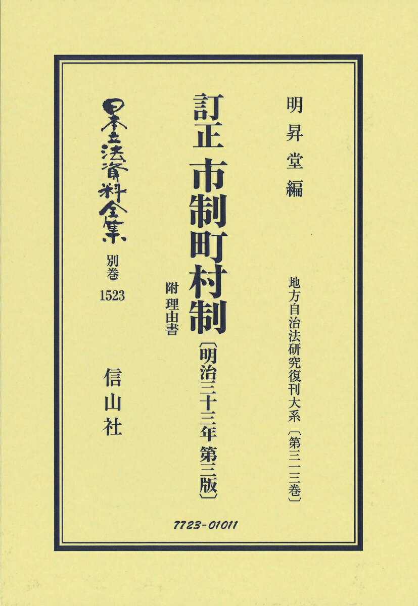 地方自治法研究復刊大系〔第313巻〕 日本立法資料全集別巻　1523 明昇堂 信山社出版テイセイ シセイチョウソンセイ フ リユウショ メイジサンジュウサンネンダイサンパン メイショウドウ 発行年月：2021年05月27日 予約締切日：20...