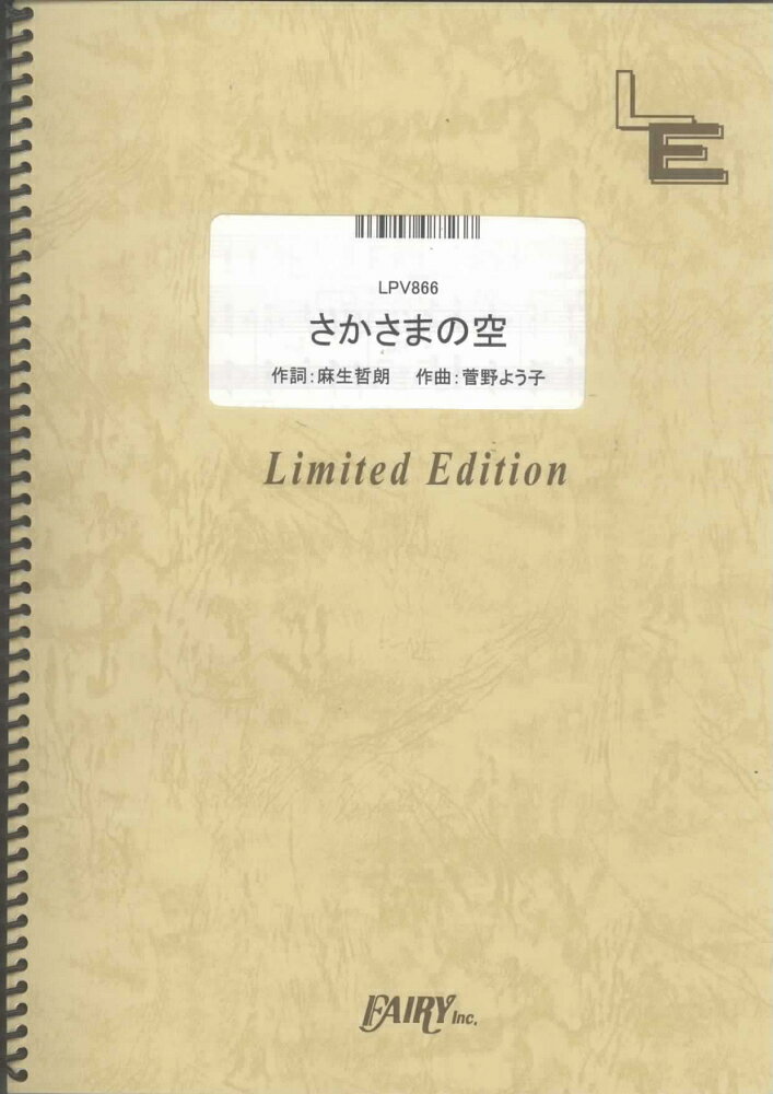 株式会社フェアリーLPV866サカサマノソラNHKレンゾクテレビショウセツウメチャンセンセイシュダイカピアノピースピアノヒキカタリ 発行年月：2012年06月06日 予約締切日：2012年06月05日 サイズ：単行本 ISBN：453324...