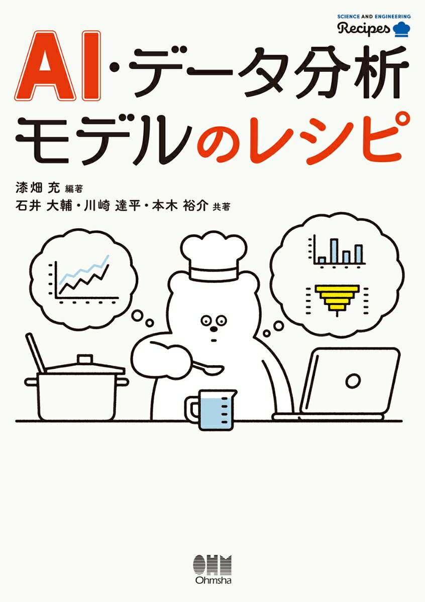 漆畑　充 石井大輔 オーム社エーアイデータブンセキモデルノレシピ ウルシバタ ミツル イシイ ダイスケ 発行年月：2021年06月28日 予約締切日：2021年06月27日 ページ数：244p サイズ：単行本 ISBN：9784274227...