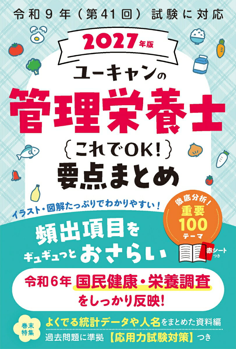 ユーキャンの資格試験シリーズ ユーキャン管理栄養士試験研究会 ユーキャン学び出版ニセンニジュウナナネンバンユーキャンノカンリエイヨウシ コレデオーケー！ヨウテンマトメ ユーキャンカンリエイヨウシシケンケンキュウカイ 発行年月：2026年07...