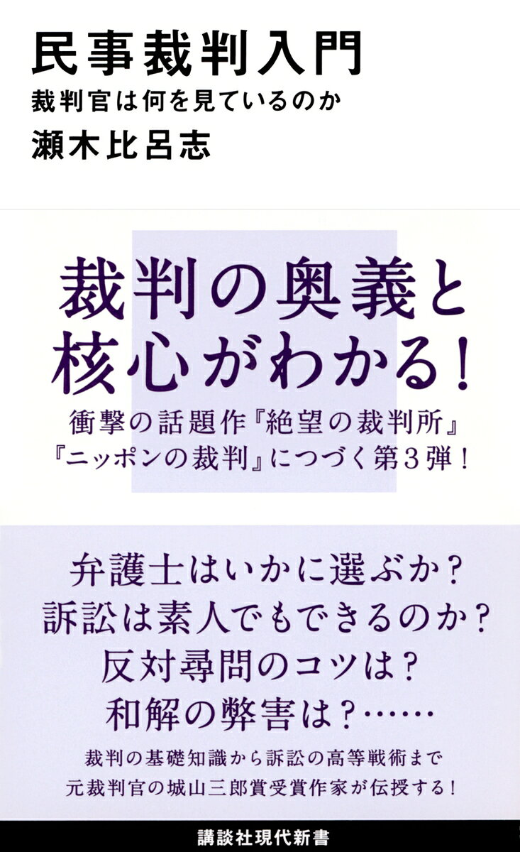 講談社現代新書 瀬木 比呂志 講談社反対尋問 事実認定 和解交渉 上告 裁判手続 法律知識 訴訟戦術 弁護士選び 争点整理 証拠調べ 判例解説 控訴 心証形成 法的リテラシー 訴訟当事者 法務知識 裁判所制度 司法実務 法律入門 ミンジサイ...