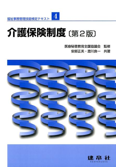 福祉事務管理技能検定テキスト 安部正美 澄川良一 建帛社カイゴ ホケン セイド アベ,マサミ スミカワ,リョウイチ 発行年月：2014年09月 ページ数：92p サイズ：単行本 ISBN：9784767937243 付属資料：別冊1 1　介...
