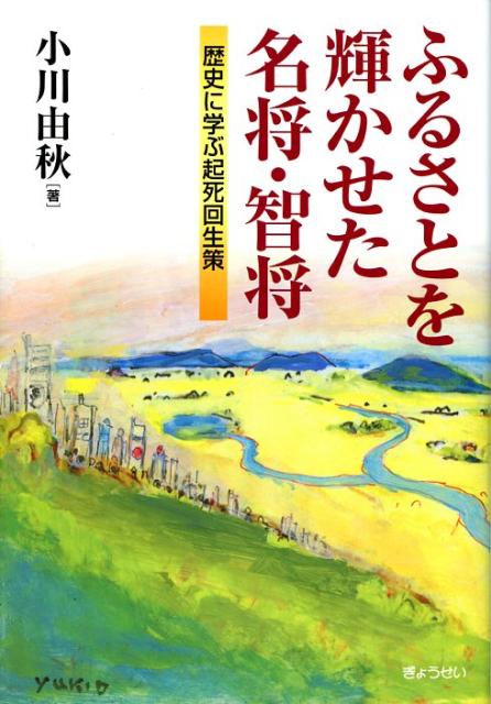 歴史に学ぶ起死回生策 小川由秋 ぎょうせいフルサト オ カガヤカセタ メイショウ チショウ オガワ,ヨシアキ 発行年月：2009年05月 ページ数：240p サイズ：単行本 ISBN：9784324087244 小川由秋（オガワヨシアキ） ...