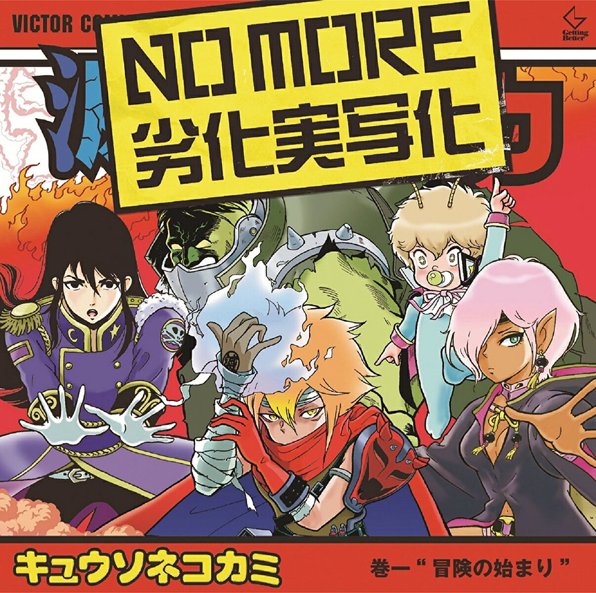 キュウソネコカミノー モア レッカジッシャカ キュウソネコカミ 発売日：2017年08月23日 NO MORE REKKA JISSHA KA JAN：4988002737246 VICLー37296 ビクターエンタテインメント ビクターエ...