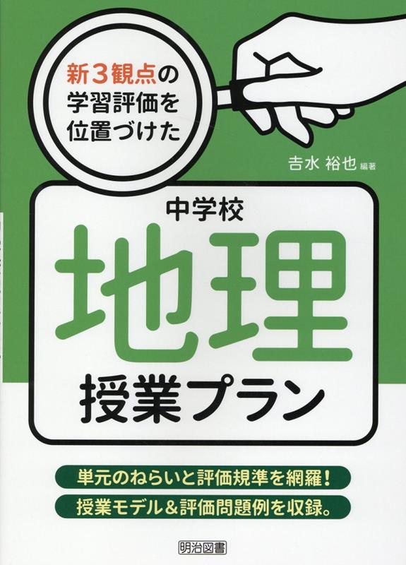吉水　裕也 明治図書出版シンサンカンテンノガクシュウヒョウカヲイチヅケタチュウガッコウチリジュギョウプラン ヨシナガ　ユウヤ 発行年月：2022年03月04日 予約締切日：2022年03月03日 ページ数：128p サイズ：単行本 ISBN...