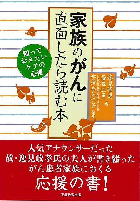 逸見　晴恵　他 （株）実務教育出版カゾクノガンニチョクメンシタラヨムホン イツミ　ハルエ　ホカ 予約締切日：2026年10月07日 ページ数：262p サイズ：単行本 ISBN：4528189917248 本 バーゲン本 科学・医学・技術