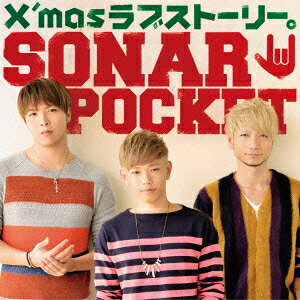ソナーポケットクリスマスラブストーリー ソナーポケット 発売日：2013年11月27日 X`MAS LOVE STORY. JAN：4988008137248 TKCAー74025 (株)徳間ジャパンコミュニケーションズ クラウン徳間ミュー...