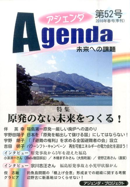 未来への課題 特集：原発のない未来をつくる！ アジェンダ・プロジェクト 星雲社アジェンダ 発行年月：2016年03月 ページ数：104p サイズ：単行本 ISBN：9784434217258 本 人文・思想・社会 社会科学