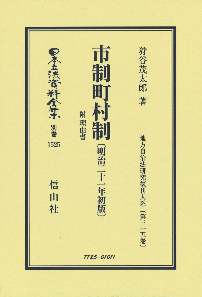地方自治法研究復刊大系〔第315巻〕 日本立法資料全集別巻　1525 狩谷 茂太郎 信山社出版シセイチョウソンセイ フ リユウショ メイジニジュウイチネンショハン カリヤ シゲタロウ 発行年月：2021年06月30日 予約締切日：2021年...