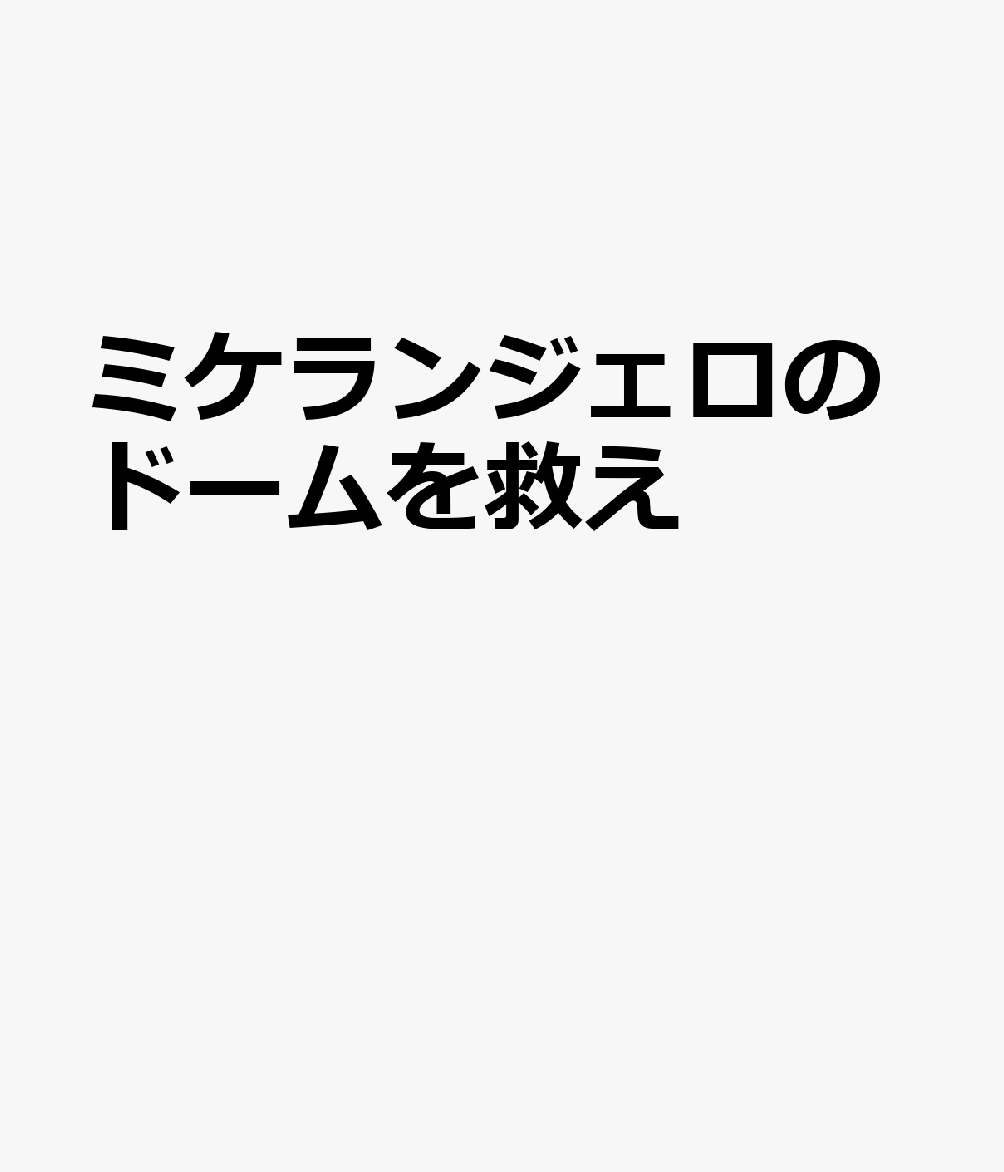建築の革命を起こした教皇と三人の数学者 ウェイン・カレイジャン 飛ヶ谷潤一郎 鹿島出版会ミケランジェロノドームヲスクエ ウェイン　カレイジャン ヒガヤ　ジュンイチロウ 発行年月：2026年09月07日 予約締切日：2026年07月09日 ペ...