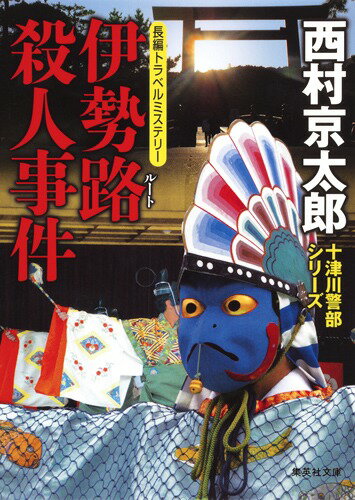 集英社文庫(日本) 西村 京太郎 集英社推理小説 サバイバルゲーム お伊勢参り 刺殺 犯罪ミステリー 犬茶々 愛犬家グループ 事件解決 警部捜査 犬目撃 犬事件 犯人捜索 犯罪小説 犬愛好家 犬目撃情報 犬関連事件 犬と事件 犬の目撃 犬の...