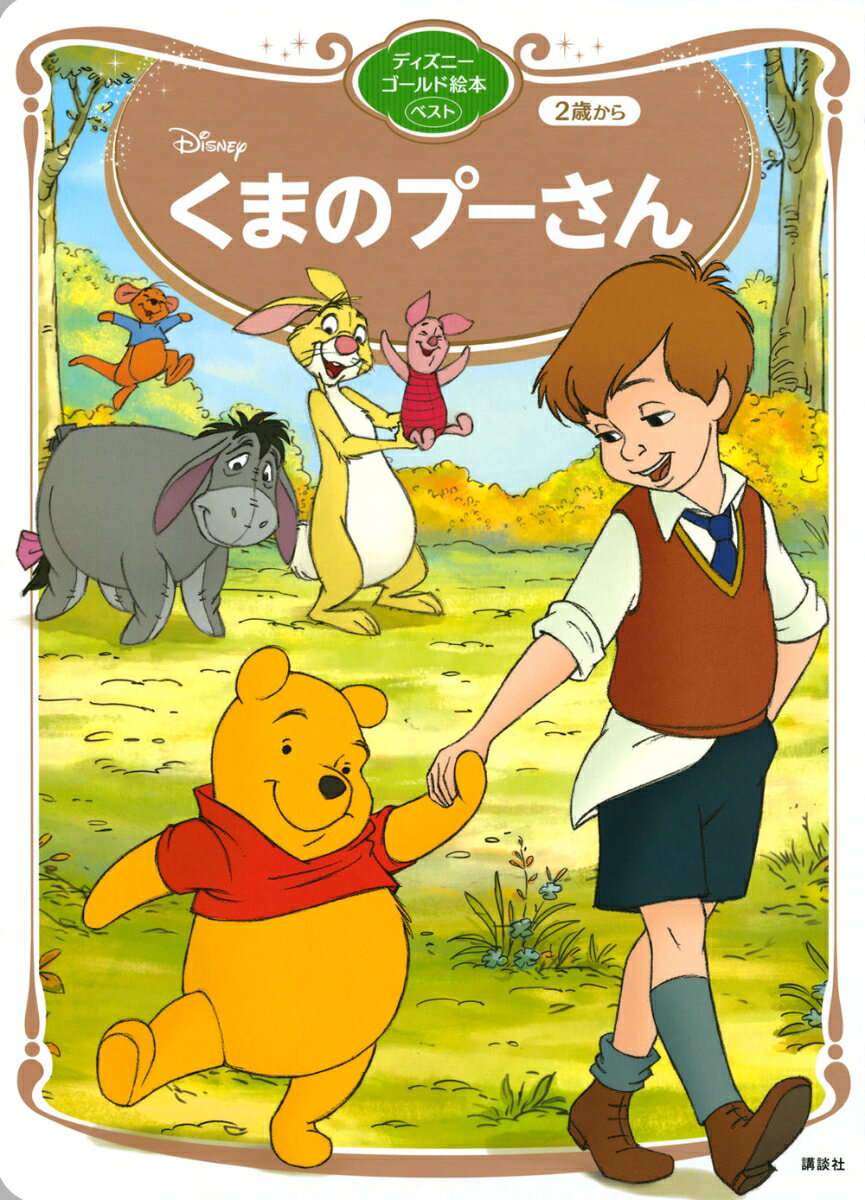 講談社 講談社クマノプーサンディズニーゴールドエホン ベスト コウダンシャ 発行年月：2021年10月28日 ページ数：18p サイズ：ムックその他 ISBN：9784065257265 本 絵本・児童書・図鑑 絵本 絵本(日本）