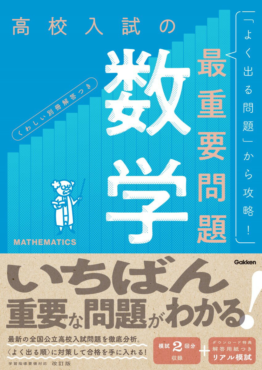 Gakken Gakkenコウコウニュウシノサイジュウヨウモンダイスウガクカイテイバン ガッケン 発行年月：2023年08月30日 ページ数：232p サイズ：全集・双書 ISBN：9784053057266 本 語学・学習参考書 学習参考...