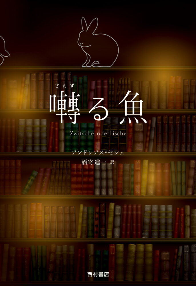 Andreas Seche 酒寄進一 西村書店サエズルサカナ アンドレアス セシェ サカヨリ シンイチ 発行年月：2016年05月26日 予約締切日：2016年05月25日 ページ数：232p サイズ：単行本 ISBN：9784890137...