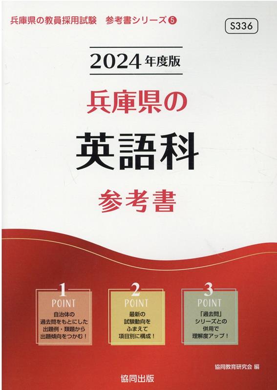 兵庫県の教員採用試験「参考書」シリーズ 協同教育研究会 協同出版ヒョウゴケン ノ エイゴカ サンコウショ キョウドウ キョウイク ケンキュウカイ 発行年月：2022年07月 予約締切日：2022年06月24日 ページ数：326p サイズ：全...