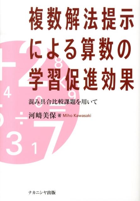 混み具合比較課題を用いて 河崎美保 ナカニシヤ出版BKSCPN_【高額商品】 フクスウ カイホウ テイジ ニ ヨル サンスウ ノ ガクシュウ ソクシン コウカ カワサキ,ミホ 発行年月：2013年02月 ページ数：139p サイズ：単行本 ...