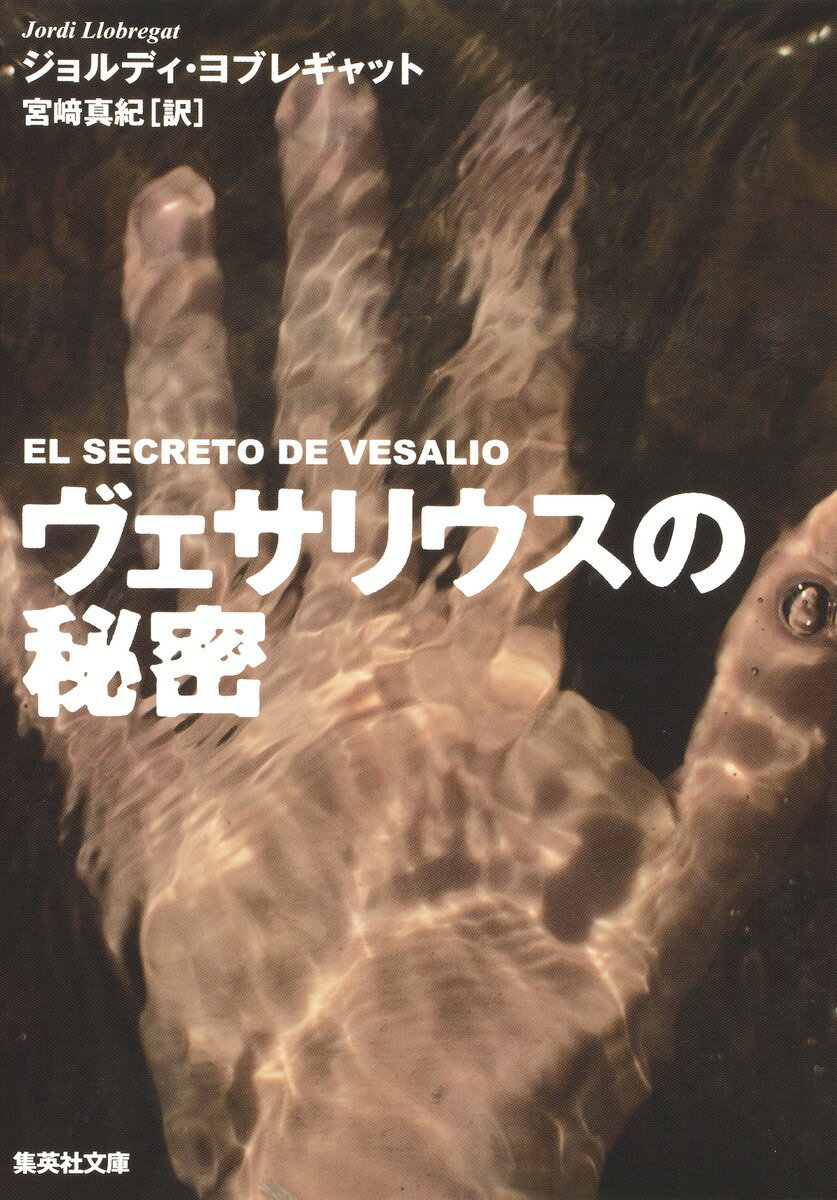 集英社文庫(海外) ジョルディ・ヨブレギャット 宮崎 真紀 集英社スペイン ミステリー バルセロナ ダニエル 大学教授 19世紀 真骨頂 歴史ミステリー 万博前夜 幻の解剖書 解剖書 連続猟奇殺人事件 猟奇殺人 父親の死 真相探求 犯罪小説...