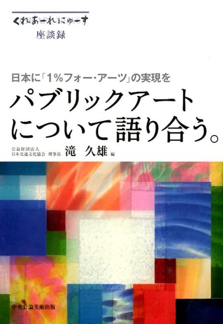 日本に「1％フォー・アーツ」の実現を 滝久雄 中央公論美術出版パブリック アート ニ ツイテ カタリアウ タキ,ヒサオ 発行年月：2014年09月 ページ数：288p サイズ：単行本 ISBN：9784805507278 滝久雄（タキヒサオ...