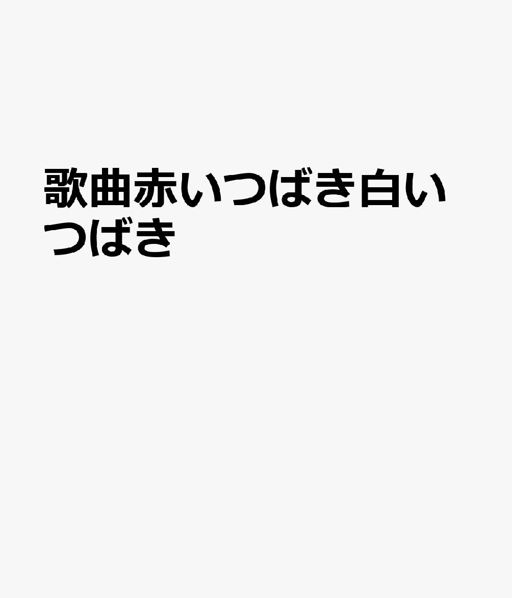 キックオフカキョク アカイ ツバキ シロイ ツバキ 発行年月：2011年05月 予約締切日：2020年05月09日 ISBN：9784903187280 本 その他