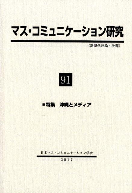 特集　沖縄とメディア 91号 日本マス・コミュニケーション学会 学文社マスコミュニケーションケンキュウ ニホンマスコミュニケーションガッカイ 発行年月：2017年08月05日 予約締切日：2017年08月04日 ページ数：194p サイズ：...