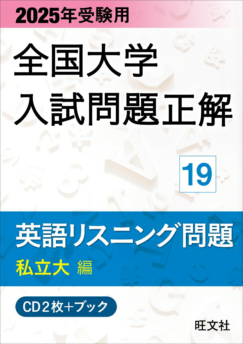 旺文社 旺文社 新版商品はこちらゼンコクダイガクニユウシモンダイセイカイ オウブンシャ 発行年月：2024年07月24日 予約締切日：2024年07月23日 ページ数：92p サイズ：カセット、CD等 ISBN：9784010367292 ...