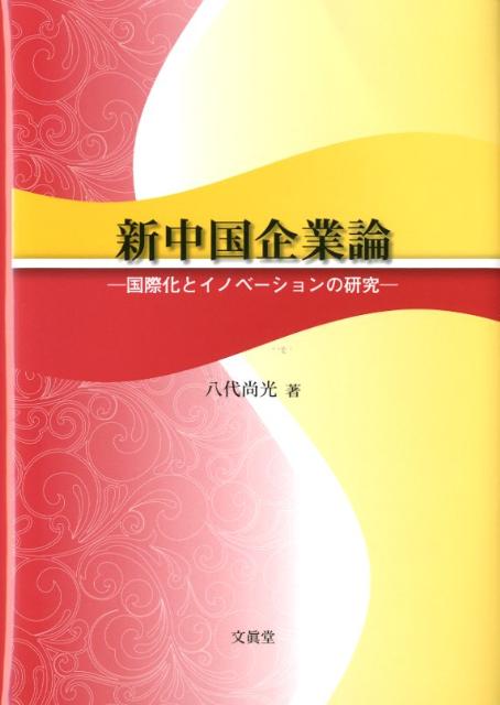 国際化とイノベーションの研究 八代尚光 文眞堂シン チュウゴク キギョウ ロン ヤシロ,ナオミツ 発行年月：2011年12月 ページ数：175p サイズ：単行本 ISBN：9784830947292 八代尚光（ヤシロナオミツ） 1973年東...