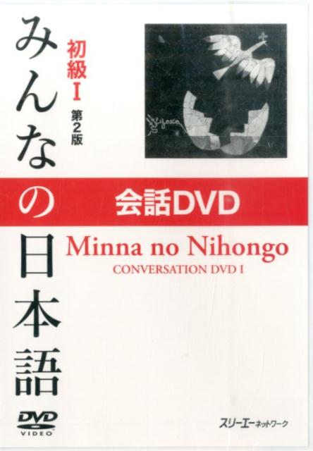 ＜DVD＞ スリーエーネットワーク スリーエーネットワークミンナ ノ ニホンゴ ショキュウ イチ カイワ ディーヴイディー スリーエー ネットワーク 発行年月：2016年02月 サイズ：カセット、CD等 ISBN：9784883197293...