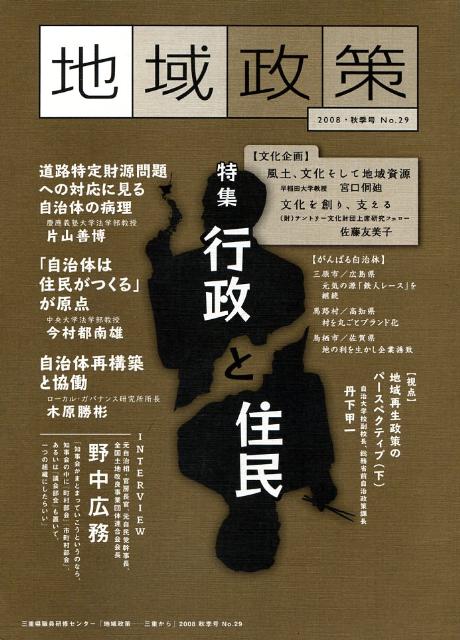 三重から 三重県職員研修センター「地域政策ー三重か 公人の友社チイキ セイサク ミエケン ショクイン ケンシュウ センター チイキ セイサク 発行年月：2008年10月 予約締切日：2008年09月30日 ページ数：108p サイズ：全集・...