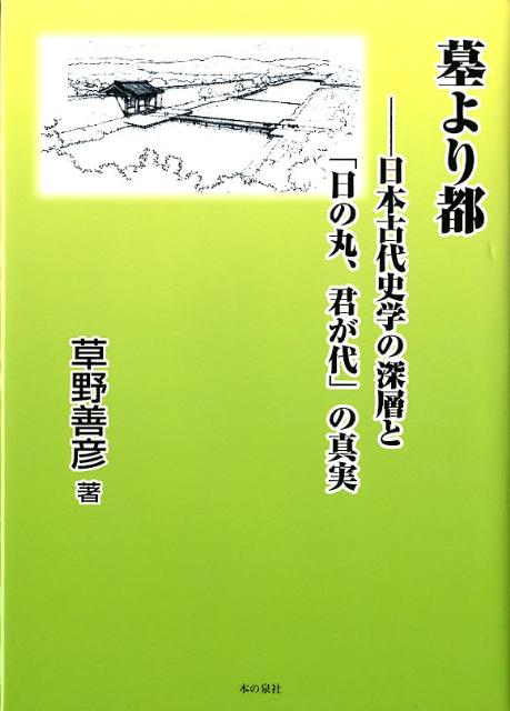 日本古代史学の深層と「日の丸、君が代」の真実 草野善彦 本の泉社ハカ ヨリ ミヤコ クサノ,ヨシヒコ 発行年月：2011年12月 ページ数：257p サイズ：単行本 ISBN：9784780707298 草野善彦（クサノヨシヒコ） 1933...