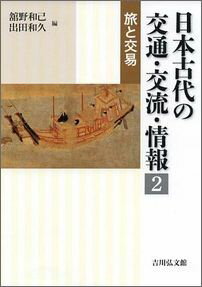 旅と交易 館野和己 出田和久 吉川弘文館ニホン コダイ ノ コウツウ コウリュウ ジョウホウ タテノ,カズミ イデタ,カズヒサ 発行年月：2016年05月27日 ページ数：314p サイズ：全集・双書 ISBN：9784642017299 ...