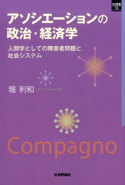 人間学としての障害者問題と社会システム SQ選書 堀利和 社会評論社アソシエーション ノ セイジ ケイザイガク ホリ,トシカズ 発行年月：2016年07月 予約締切日：2025年01月31日 ページ数：188p サイズ：単行本 ISBN：9...