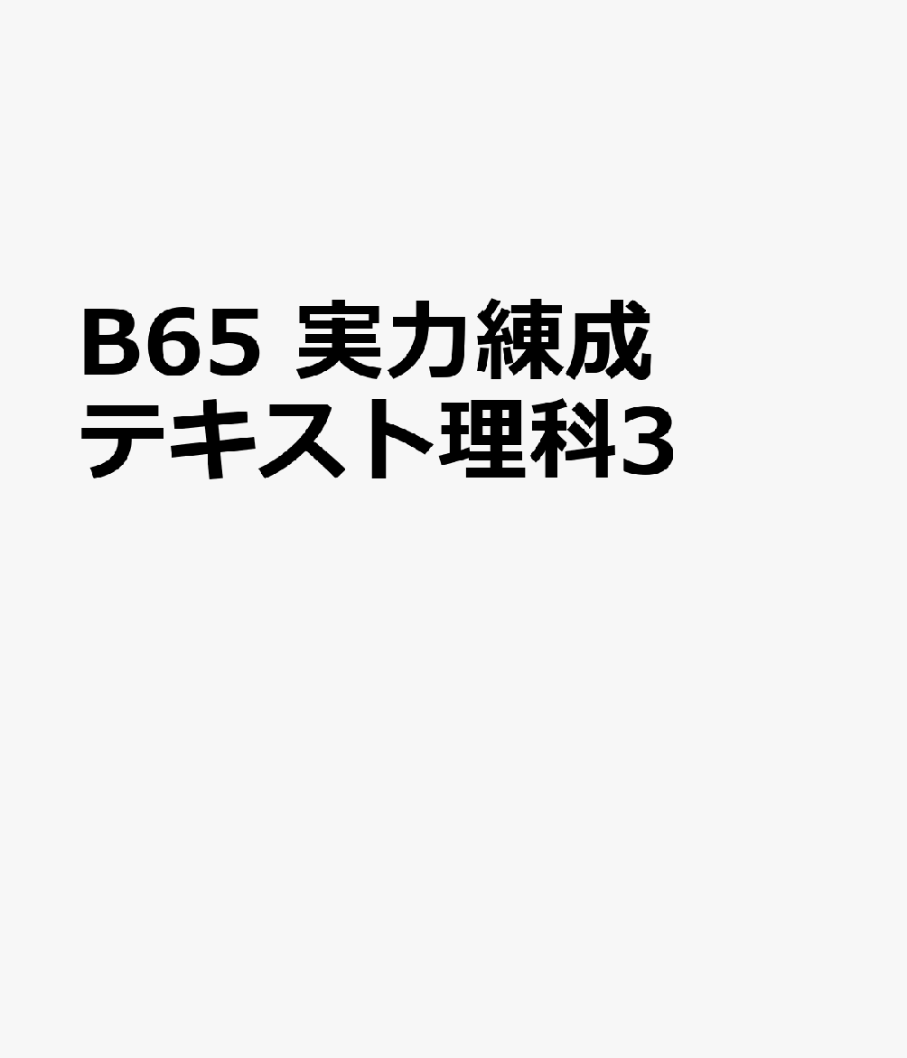 文理ジツリョク レンセイ テキスト リカ サン 発行年月：2025年07月 予約締切日：2025年07月17日 サイズ：全集・双書 ISBN：9784581297301 本 科学・技術 自然科学全般