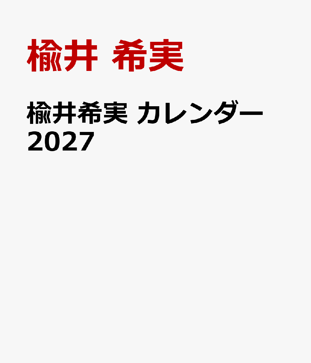 楡井　希実 KADOKAWAニレイノゾミ カレンダー ニセンニジュウナナ ニレイ　ノゾミ 発行年月：2026年12月04日 予約締切日：2026年09月18日 ページ数：16p サイズ：ムックその他 ISBN：9784049027303 本...