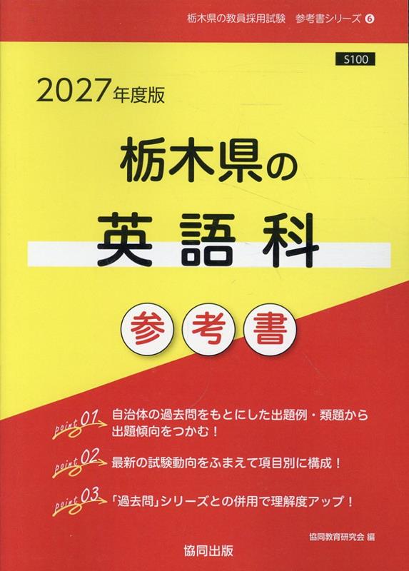 栃木県の教員採用試験「参考書」シリーズ 協同教育研究会 協同出版トチギケン ノ エイゴカ サンコウショ キョウドウ キョウイク ケンキュウカイ 発行年月：2025年07月 予約締切日：2025年06月24日 ページ数：326p サイズ：全集...