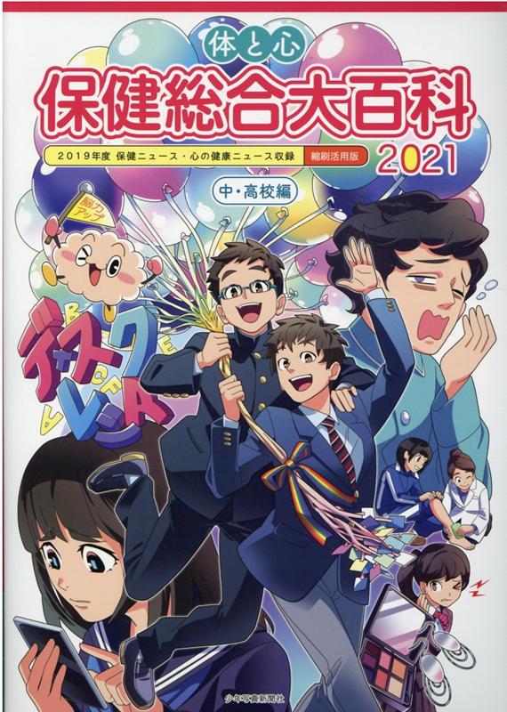 少年写真新聞社カラダトココロホケンソウゴウダイヒャッカチュウコウコウヘンニセンニジュウイチ 発行年月：2021年04月30日 予約締切日：2021年04月29日 ページ数：264p サイズ：全集・双書 ISBN：9784879817310 ...