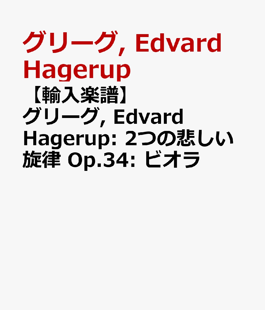 グリーグ, Edvard Hagerup ペータース社/ライプツィヒ発行年月：1970年01月01日 予約締切日：1969年12月31日 ISBN：2600000517317 本 楽譜 吹奏楽・アンサンブル・ミニチュアスコア その他