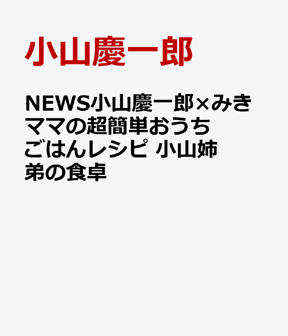 小山慶一郎 みきママ KADOKAWA　LifeDesignニュースコヤマケイイチロウカケルミキママノチョウカンタンオウチゴハンレシピ コヤマキョウダイノショクタク コヤマケイイチロウ ミキママ 発行年月：2026年09月18日 予約締切日...