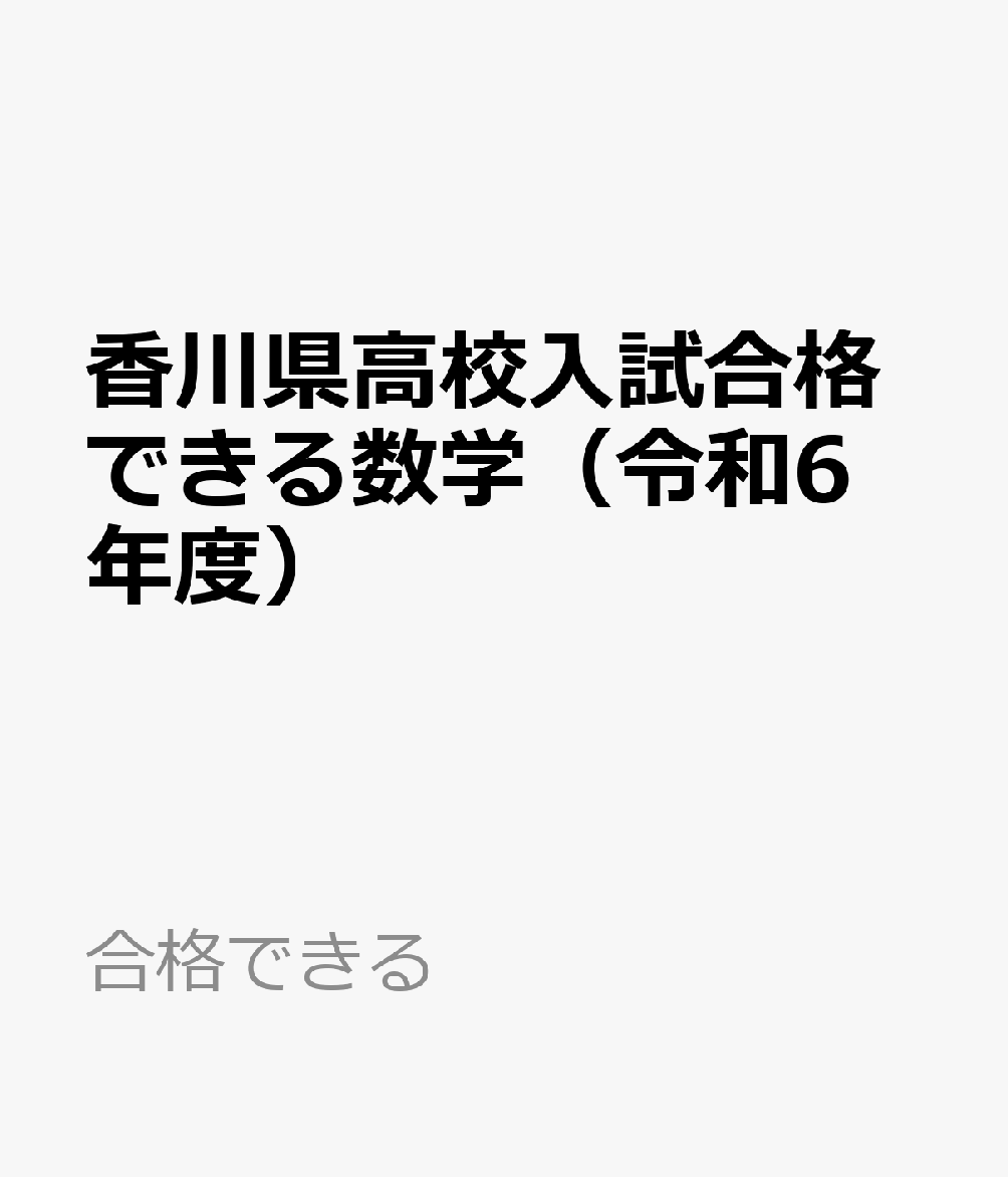 熊本ネットカガワケン コウコウ ニュウシ ゴウカク デキル スウガク 発行年月：2023年07月 予約締切日：2023年07月22日 サイズ：単行本 ISBN：9784815327330 本 語学・学習参考書 学習参考書・問題集 高校受験 ...